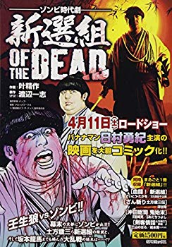 【状態　非常に良い】(中古品)新撰組オブ・ザ・デッド (SPコミックス　SPポケットワイド)【メーカー名】リイド社【メーカー型番】【ブランド名】【商品説明】新撰組オブ・ザ・デッド (SPコミックス　SPポケットワイド)当店では初期不良に限り...