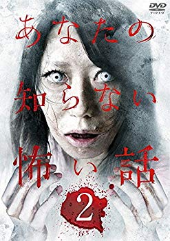 (中古品)あなたの知らない怖い話 2 [レンタル落ち]【メーカー名】【メーカー型番】【ブランド名】【商品説明】あなたの知らない怖い話 2 [レンタル落ち]当店では初期不良に限り、商品到着から7日間は返品を受付けております。お客様都合での返品...