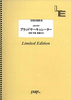 未使用、未開封品ですが弊社で一般の方から買取しました中古品です。一点物で売り切れ終了です。(中古品)バンドスコアピース ブラッドサーキュレーター/ASIAN KUNG-FU GENERATION (LBS1874)[オンデマンド楽譜]【メー...