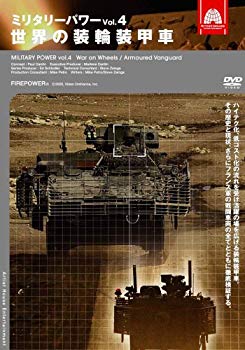 (中古品)ミリタリー・パワー4 世界の装輪装甲車 [DVD]【メーカー名】アーティストハウス【メーカー型番】【ブランド名】【商品説明】ミリタリー・パワー4 世界の装輪装甲車 [DVD]当店では初期不良に限り、商品到着から7日間は返品を受付け...