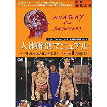 (中古品)人体解剖マニュアル ~一目でわかる人体の不思議~ II [循環器] [DVD]【メーカー名】デックスエンタテインメント【メーカー型番】【ブランド名】デックス エンタテインメント【商品説明】人体解剖マニュアル ~一目でわかる人体の不...