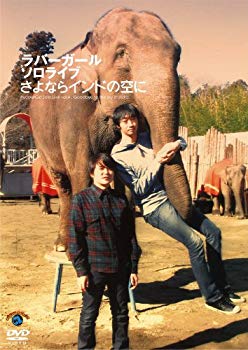 (中古品)ラバーガール ソロライブ 「さよならインドの空に」 [DVD]【メーカー名】ジェネオン エンタテインメント【メーカー型番】【ブランド名】【商品説明】ラバーガール ソロライブ 「さよならインドの空に」 [DVD]当店では初期不良に限...
