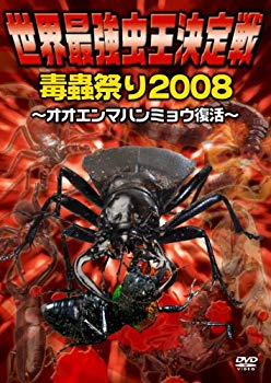 (中古品)世界最強虫王決定戦・毒蟲祭り2008~オオエンマハンミョウ復活!~ [DVD]【メーカー名】video maker(VC/DAS)(D)【メーカー型番】【ブランド名】イーネット フロンティア【商品説明】世界最強虫王決定戦・毒蟲祭り...