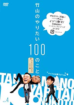 (中古品)竹山のやりたい100のこと ~ザキヤマ&河本のイジリ旅~ イジリ4 マイクロは寝ろよ!の巻 [DVD]【メーカー名】ポニーキャニオン【メーカー型番】【ブランド名】ポニーキャニオン【商品説明】竹山のやりたい100のこと ~ザキヤマ&...