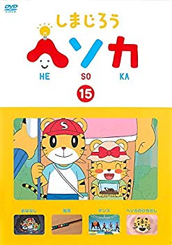 (中古品)しまじろう ヘソカ 15 [レンタル落ち]【メーカー名】【メーカー型番】【ブランド名】【商品説明】しまじろう ヘソカ 15 [レンタル落ち]当店では初期不良に限り、商品到着から7日間は返品を受付けております。お客様都合での返品はお...