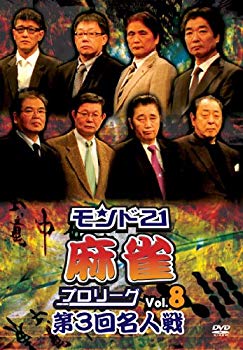 (中古品)モンド21麻雀プロリーグ 第3回名人戦 Vol.8 [DVD]【メーカー名】ビデオメーカー【メーカー型番】【ブランド名】イーネット フロンティア【商品説明】モンド21麻雀プロリーグ 第3回名人戦 Vol.8 [DVD]当店では初期...