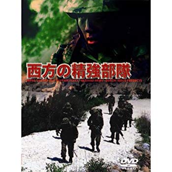(中古品)西方の精強部隊 [DVD]【メーカー名】ワック【メーカー型番】【ブランド名】ワック【商品説明】西方の精強部隊 [DVD]当店では初期不良に限り、商品到着から7日間は返品を受付けております。お客様都合での返品はお受けしておりませんの...