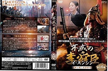 (中古品)不滅の李舜臣 イ・スンシン 第16巻 [字幕]｜中古DVD [レンタル落ち] [DVD]【メーカー名】【メーカー型番】【ブランド名】【商品説明】不滅の李舜臣 イ・スンシン 第16巻 [字幕]｜中古DVD [レンタル落ち] [DVD...