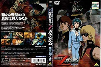 (中古品)劇場版 機動戦士Zガンダム 星を継ぐ者｜中古DVD [レンタル落ち] [DVD]【メーカー名】【メーカー型番】【ブランド名】【商品説明】劇場版 機動戦士Zガンダム 星を継ぐ者｜中古DVD [レンタル落ち] [DVD]当店では初期不...