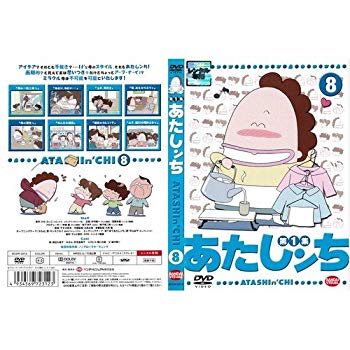 (中古品)あたしンち 第1集 第8巻｜中古DVD [レンタル落ち] [DVD]【メーカー名】【メーカー型番】【ブランド名】【商品説明】あたしンち 第1集 第8巻｜中古DVD [レンタル落ち] [DVD]当店では初期不良に限り、商品到着から7...