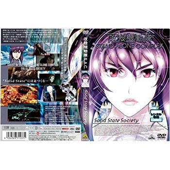 (中古品)攻殻機動隊 S.A.C. Solid State Socirty｜中古DVD [レンタル落ち] [DVD]【メーカー名】【メーカー型番】【ブランド名】【商品説明】攻殻機動隊 S.A.C. Solid State Socirty｜中...