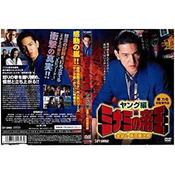 (中古品)ミナミの帝王 ヤング編 金貸し萬田銀次郎｜中古DVD [レンタル落ち] [DVD]【メーカー名】【メーカー型番】【ブランド名】【商品説明】ミナミの帝王 ヤング編 金貸し萬田銀次郎｜中古DVD [レンタル落ち] [DVD]当店では初...