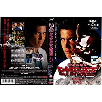 (中古品)難波金融伝 ミナミの帝王 No.10 劇場版V 甘い罠｜中古DVD [レンタル落ち] [DVD]【メーカー名】【メーカー型番】【ブランド名】【商品説明】難波金融伝 ミナミの帝王 No.10 劇場版V 甘い罠｜中古DVD [レンタル...