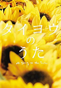 (中古品)タイヨウのうた プレミアム・エディション [DVD]【メーカー名】ジェネオン エンタテインメント【メーカー型番】【ブランド名】ジェネオン ユニバーサル エンターテ【商品説明】タイヨウのうた プレミアム・エディション [DVD]当店...