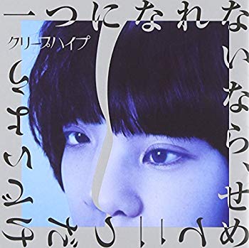 (中古品)「一つになれないなら、せめて二つだけでいよう」(初回限定盤)(DVD付)【メーカー名】ユニバーサルミュージック【メーカー型番】【ブランド名】ユニバーサル【商品説明】「一つになれないなら、せめて二つだけでいよう」(初回限定盤)(DV...