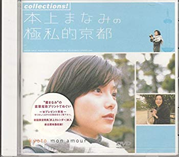 (中古品)collections! 本上まなみの極私的京都 [DVD]【メーカー名】大映【メーカー型番】【ブランド名】【商品説明】collections! 本上まなみの極私的京都 [DVD]当店では初期不良に限り、商品到着から7日間は返品を...