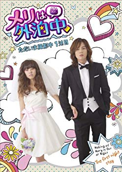 (中古品)メリは外泊中　ただいま撮影中・1泊目（初回特典封入） [DVD]【メーカー名】ポニーキャニオン【メーカー型番】【ブランド名】ポニーキャニオン【商品説明】メリは外泊中　ただいま撮影中・1泊目（初回特典封入） [DVD]当店では初期不...