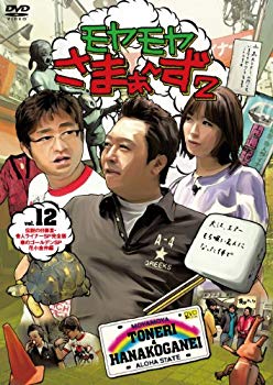 (中古品)モヤモヤさまぁ〜ず2 Vol.12　伝説の日暮里・舎人ライナーSP完全版＆華のゴールデンSP花小金井編 [DVD]【メーカー名】アニプレックス【メーカー型番】【ブランド名】アニプレックス【商品説明】モヤモヤさまぁ〜ず2 Vol.1...