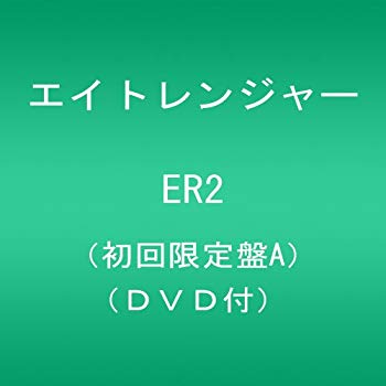 (中古品)ER2 (初回限定盤A)(DVD付)【メーカー名】インペリアルレコード【メーカー型番】【ブランド名】インペリアル レコード【商品説明】ER2 (初回限定盤A)(DVD付)当店では初期不良に限り、商品到着から7日間は返品を受付けてお...