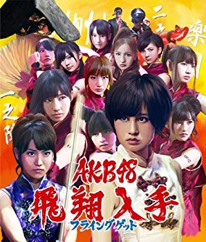 (中古品)【多売特典生写真無し】フライングゲット(Type-A)(生写真1種ランダム封入)(通常盤)【メーカー名】キングレコード【メーカー型番】【ブランド名】キングレコード【商品説明】【多売特典生写真無し】フライングゲット(Type-A)(...