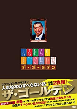 (中古品)人志松本のすべらない話 ザ・ゴールデン 初回限定盤 [DVD]【メーカー名】よしもとミュージックエンタテインメント【メーカー型番】【ブランド名】【商品説明】人志松本のすべらない話 ザ・ゴールデン 初回限定盤 [DVD]当店では初期...