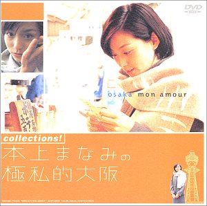 (中古品)collections! 本上まなみの極私的大阪 [DVD]【メーカー名】大映【メーカー型番】【ブランド名】【商品説明】collections! 本上まなみの極私的大阪 [DVD]当店では初期不良に限り、商品到着から7日間は返品を...