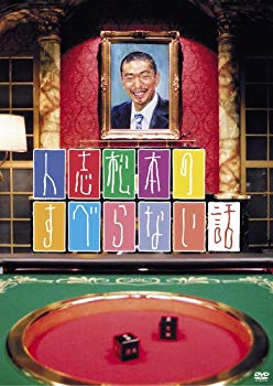 (中古品)人志松本のすべらない話 [DVD]【メーカー名】よしもとミュージックエンタテインメント【メーカー型番】【ブランド名】R【商品説明】人志松本のすべらない話 [DVD]当店では初期不良に限り、商品到着から7日間は返品を受付けております...