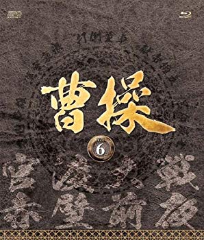 (中古品)曹操 [第6部-官渡大戦- 第7部-赤壁前夜-] ブルーレイvol.6 [Blu-ray]【メーカー名】エスピーオー【メーカー型番】【ブランド名】エスピーオー【商品説明】曹操 [第6部-官渡大戦- 第7部-赤壁前夜-] ブルーレイ...
