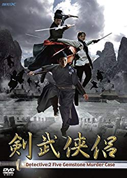 (中古品)剣武侠侶 Detective:2 Five Gemstone Murder Case [DVD]【メーカー名】エスピーオー【メーカー型番】【ブランド名】【商品説明】剣武侠侶 Detective:2 Five Gemstone Mu...