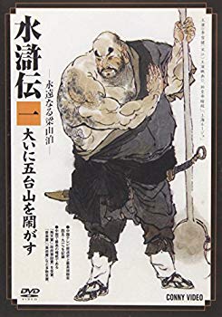 (中古品)特選篇 水滸伝 1.大いに五台山をゆるがす [DVD]【メーカー名】コニービデオ【メーカー型番】【ブランド名】【商品説明】特選篇 水滸伝 1.大いに五台山をゆるがす [DVD]当店では初期不良に限り、商品到着から7日間は返品を受付...
