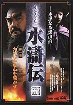 (中古品)水滸伝 1 [DVD]【メーカー名】コニービデオ【メーカー型番】【ブランド名】コニービデオ【商品説明】水滸伝 1 [DVD]当店では初期不良に限り、商品到着から7日間は返品を受付けております。お客様都合での返品はお受けしておりませ...