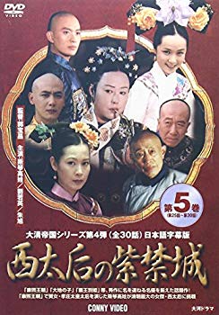 (中古品)西太后の紫禁城 第5巻 [DVD]【メーカー名】コニービデオ【メーカー型番】【ブランド名】コニービデオ【商品説明】西太后の紫禁城 第5巻 [DVD]当店では初期不良に限り、商品到着から7日間は返品を受付けております。お客様都合での...