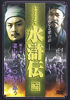 (中古品)水滸伝 第五巻 梁山泊に108人集う [DVD]【メーカー名】ビデオメーカー【メーカー型番】【ブランド名】【商品説明】水滸伝 第五巻 梁山泊に108人集う [DVD]当店では初期不良に限り、商品到着から7日間は返品を受付けておりま...