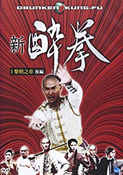 (中古品)新 酔拳 黎明之章 後編 [DVD]【メーカー名】ブロードウェイ【メーカー型番】【ブランド名】ブロードウェイ【商品説明】新 酔拳 黎明之章 後編 [DVD]当店では初期不良に限り、商品到着から7日間は返品を受付けております。お客様...