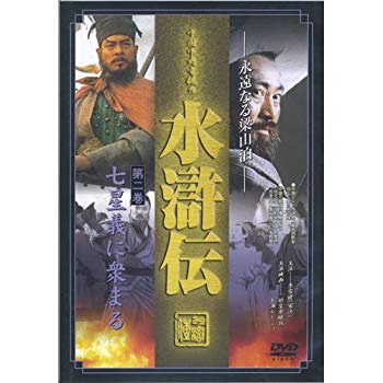 (中古品)水滸伝 第二巻 七星 義に衆まる [DVD] DNN-525【メーカー名】CONY VIDEO【メーカー型番】【ブランド名】【商品説明】水滸伝 第二巻 七星 義に衆まる [DVD] DNN-525当店では初期不良に限り、商品到着か...