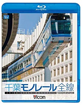 (中古品)ビコム ブルーレイ展望 1000型 千葉モノレール(Blu-ray Disc)【メーカー名】ビコム株式会社【メーカー型番】【ブランド名】Vicom【商品説明】ビコム ブルーレイ展望 1000型 千葉モノレール(Blu-ray Di...