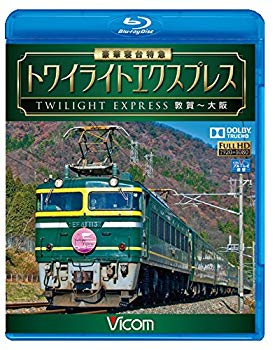 (中古品)豪華寝台特急 トワイライトエクスプレス 敦賀~大阪 【Blu-ray】【メーカー名】ビコム株式会社【メーカー型番】【ブランド名】【商品説明】豪華寝台特急 トワイライトエクスプレス 敦賀~大阪 【Blu-ray】当店では初期不良に限...