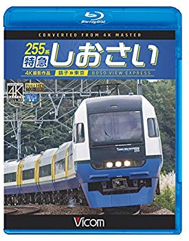(中古品)255系 特急しおさい 4K撮影 銚子~東京 【Blu-ray Disc】【メーカー名】ビコム株式会社【メーカー型番】【ブランド名】【商品説明】255系 特急しおさい 4K撮影 銚子~東京 【Blu-ray Disc】当店では初期...