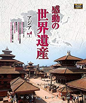 (中古品)感動の世界遺産 アジア1 [Blu-ray]【メーカー名】キープ株式会社【メーカー型番】【ブランド名】【商品説明】感動の世界遺産 アジア1 [Blu-ray]当店では初期不良に限り、商品到着から7日間は返品を受付けております。お客...