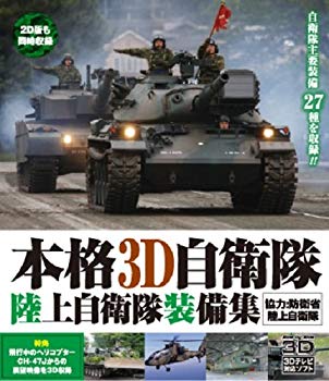 (中古品)本格3D自衛隊 陸上自衛隊装備集 [Blu-ray]【メーカー名】ビデオメーカー【メーカー型番】【ブランド名】【商品説明】本格3D自衛隊 陸上自衛隊装備集 [Blu-ray]当店では初期不良に限り、商品到着から7日間は返品を受付け...