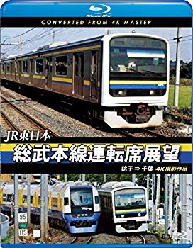 (中古品)総武本線運転席展望 【ブルーレイ版】銚子 ⇒ 千葉 4K撮影作品 [Blu-ray]【メーカー名】株式会社アネック【メーカー型番】【ブランド名】【商品説明】総武本線運転席展望 【ブルーレイ版】銚子 ⇒ 千葉 4K撮影作品 [Blu...
