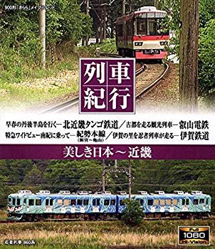 (中古品)列車紀行 美しき日本 近畿 [Blu-ray]【メーカー名】キープ株式会社【メーカー型番】【ブランド名】【商品説明】列車紀行 美しき日本 近畿 [Blu-ray]当店では初期不良に限り、商品到着から7日間は返品を受付けております。...