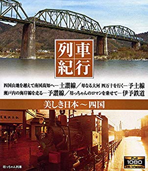 (中古品)列車紀行 四国 [Blu-ray]【メーカー名】キープ株式会社【メーカー型番】【ブランド名】【商品説明】列車紀行 四国 [Blu-ray]当店では初期不良に限り、商品到着から7日間は返品を受付けております。お客様都合での返品はお受...