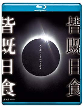 (中古品)NHK VIDEO 皆既日食~天が織りなす神秘の現象~ [Blu-ray]【メーカー名】ポニーキャニオン【メーカー型番】【ブランド名】ポニーキャニオン【商品説明】NHK VIDEO 皆既日食~天が織りなす神秘の現象~ [Blu-r...