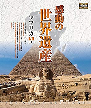(中古品)感動の世界遺産 アフリカ 1 [Blu-ray]【メーカー名】キープ株式会社【メーカー型番】【ブランド名】【商品説明】感動の世界遺産 アフリカ 1 [Blu-ray]当店では初期不良に限り、商品到着から7日間は返品を受付けておりま...