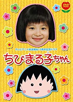 (中古品)テレビアニメ放送開始15周年記念ドラマ ちびまる子ちゃん 初回限定版 [DVD]【メーカー名】ポニーキャニオン【メーカー型番】【ブランド名】ポニーキャニオン【商品説明】テレビアニメ放送開始15周年記念ドラマ ちびまる子ちゃん 初回...
