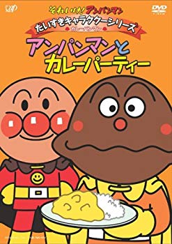 未使用、未開封品ですが弊社で一般の方から買取しました中古品です。一点物で売り切れ終了です。(中古品)それいけ!アンパンマン だいすきキャラクターシリーズ/カレーパンマン「アンパンマンとカレーパティー」 [DVD]【メーカー名】バップ【メーカ...