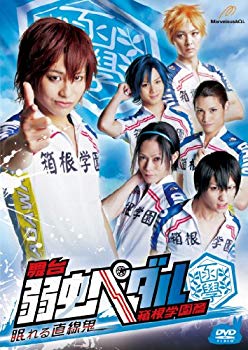 (中古品)舞台『弱虫ペダル』 箱根学園篇‐眠れる直線鬼‐ [DVD]【メーカー名】TOEI COMPANY,LTD.(TOE)(D)【メーカー型番】【ブランド名】東映ビデオ【商品説明】舞台『弱虫ペダル』 箱根学園篇‐眠れる直線鬼‐ [DVD...