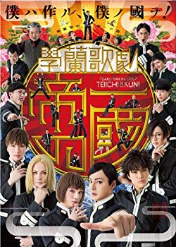 (中古品)學蘭歌劇 『帝一の國』 [DVD]【メーカー名】TCエンタテインメント【メーカー型番】【ブランド名】Tc エンタテインメント【商品説明】學蘭歌劇 『帝一の國』 [DVD]当店では初期不良に限り、商品到着から7日間は返品を受付けてお...