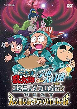 未使用、未開封品ですが弊社で一般の方から買取しました中古品です。一点物で売り切れ終了です。(中古品)忍たま乱太郎の宇宙大冒険withコズミックフロント☆NEXT 天の川の段・ブラックホールの段 [DVD]【メーカー名】NHKエンタープライズ...